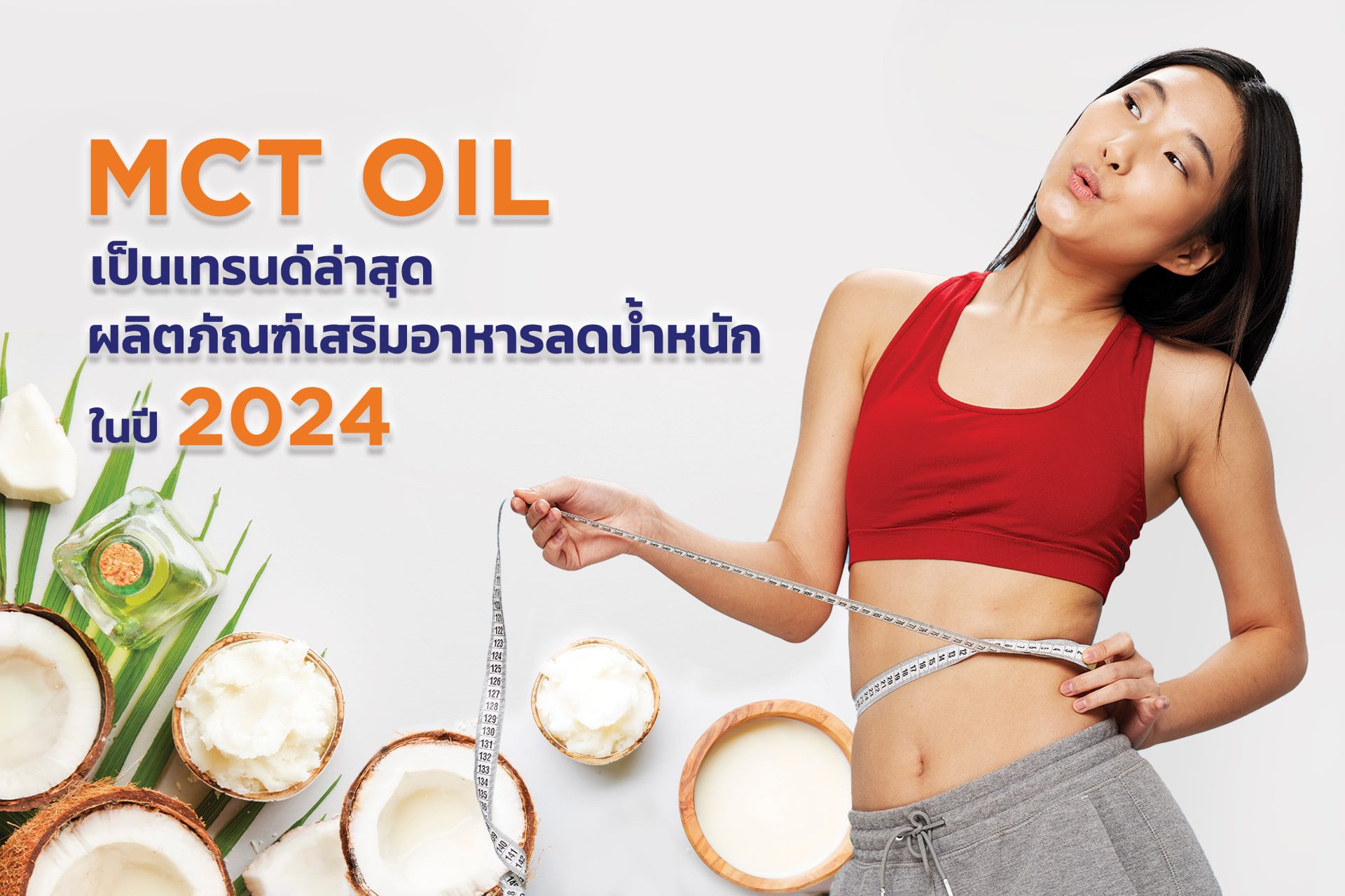 MCT Oil กลายเป็นเทรนด์ล่าสุดในผลิตภัณฑ์เสริมอาหารลดน้ำหนักในปี 2024 ได้อย่างไร