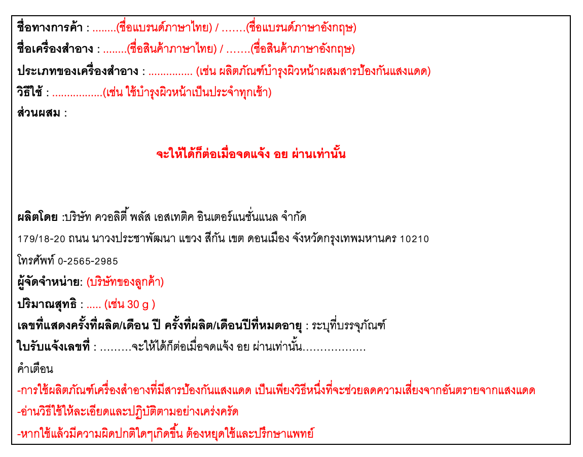 รายละเอียดที่ต้องลงข้างบรรจุภัณฑ์ (Primary & Secondary Packaging Labels)